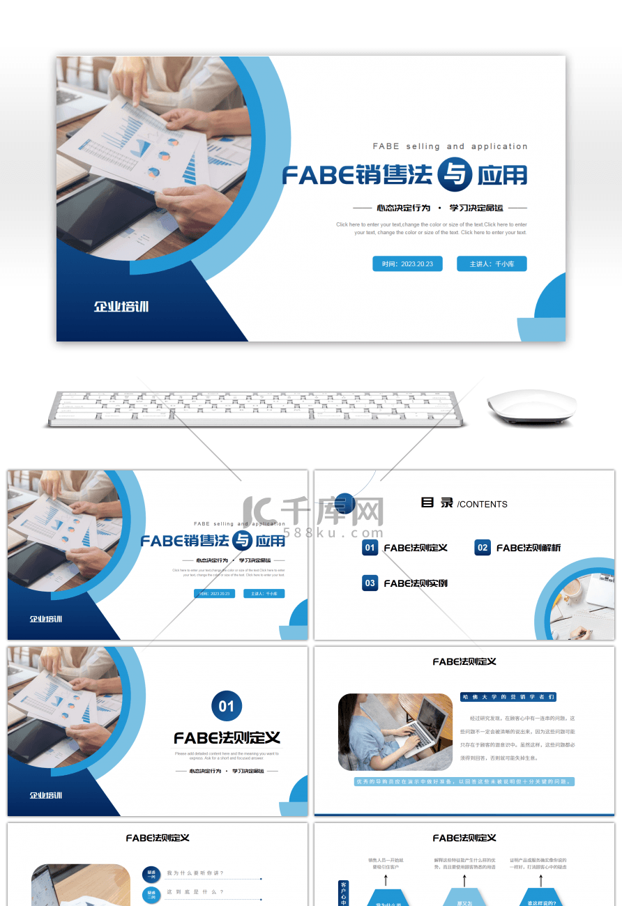 蓝色大气商务FABE销售法与应用PPT-免费PPT模板下载-千库网
