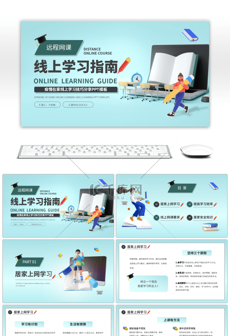 创意3D线上学习指南PPT-免费PPT模板下载-千库网