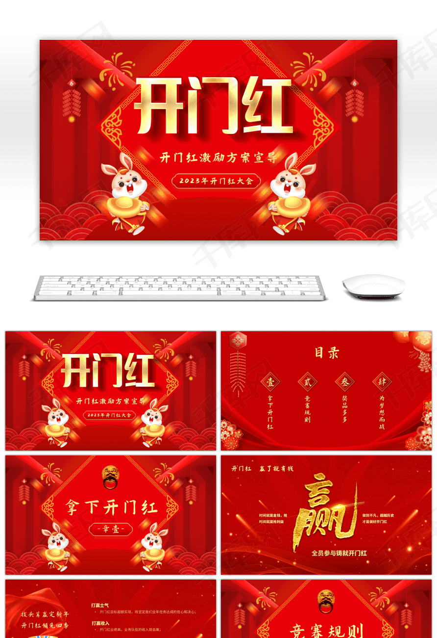 喜庆红色中国风开门红激励方案宣导pptppt模板免费下载 Ppt模板 千库网