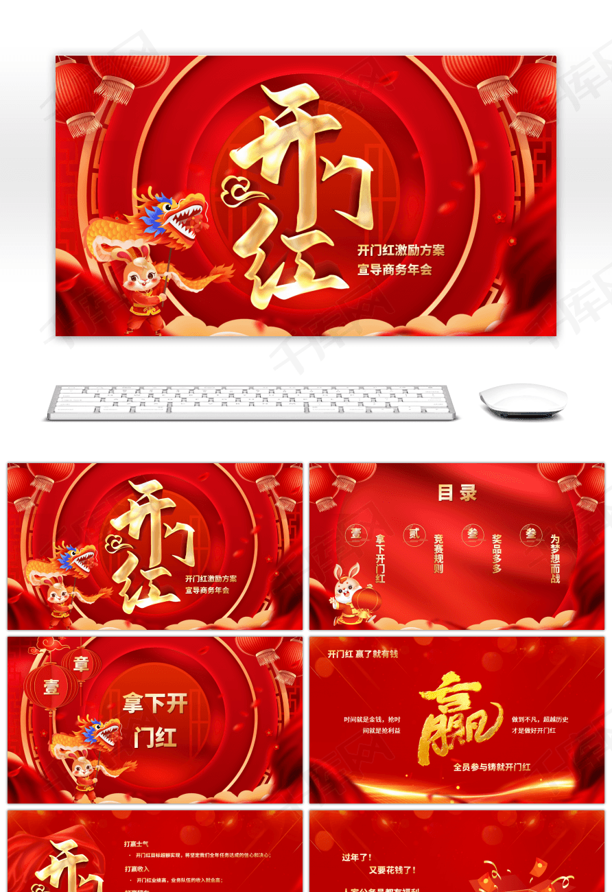 红色大气开门红激励方案宣导年会动态PPTppt模板免费下载-PPT模板-千库网