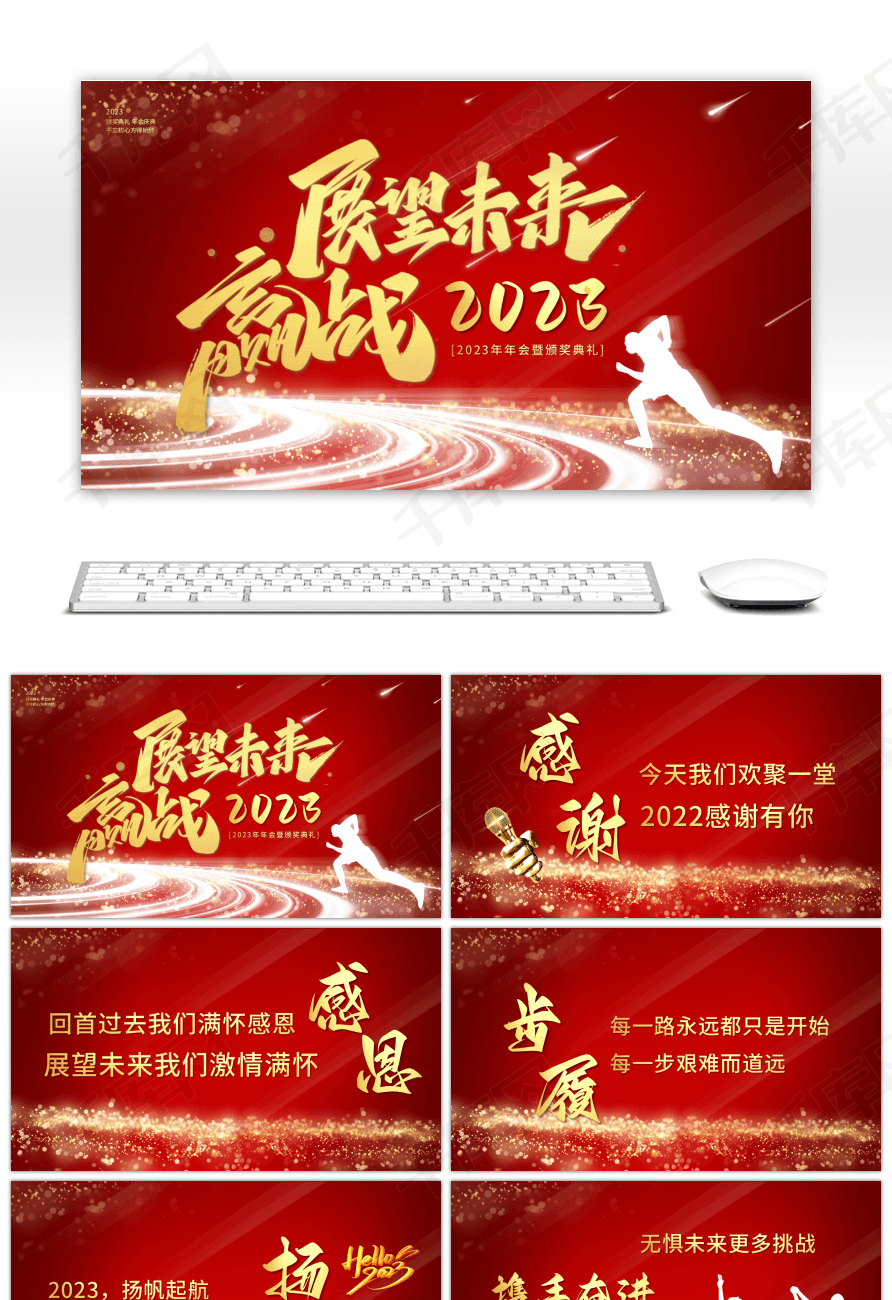 展望未来赢战2023红色简约年会庆典PPppt模板免费下载-PPT模板-千库网