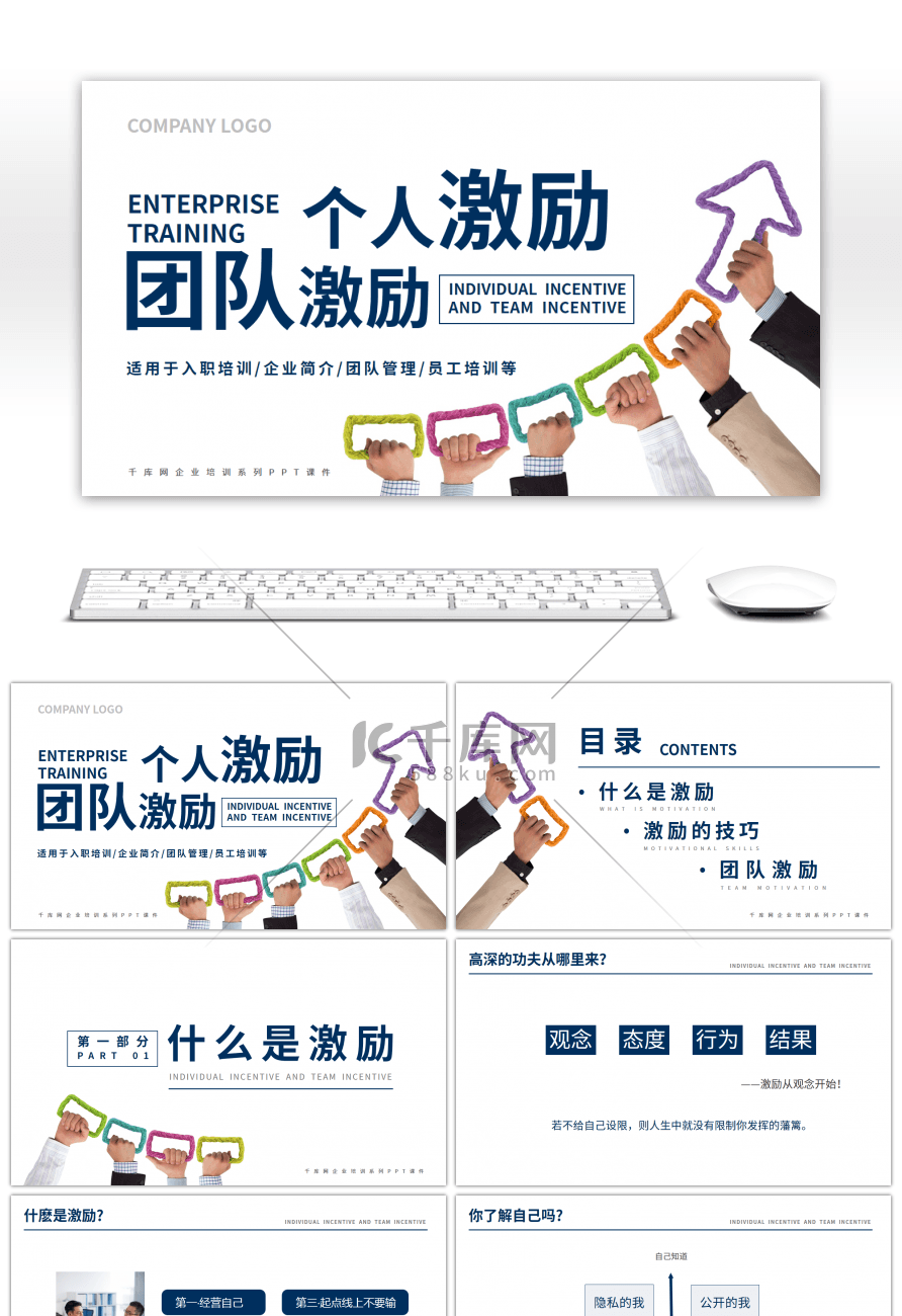 简约商务个人激励及团队激励培训PPT-免费PPT模板下载-千库网