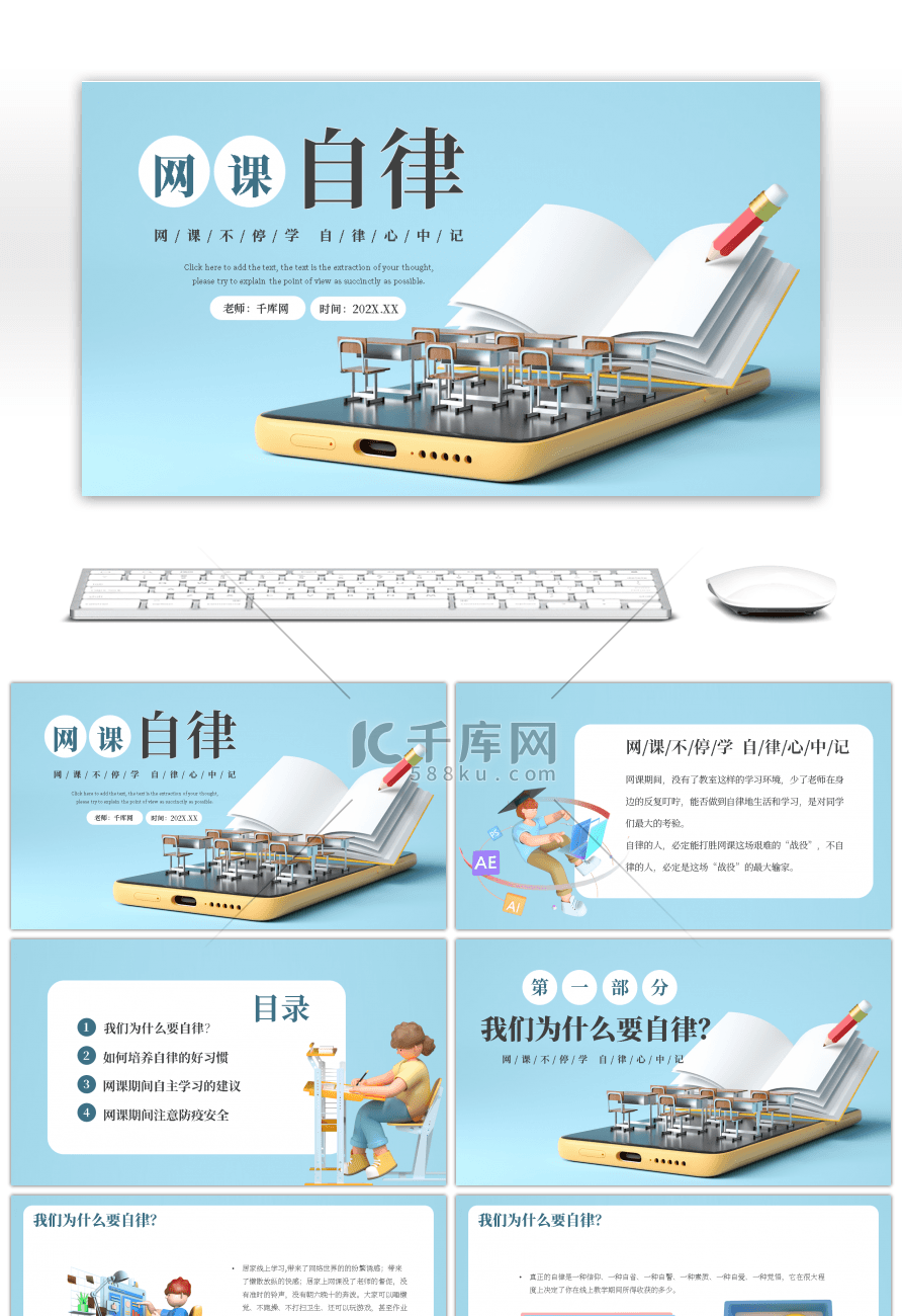 蓝色卡通立体C4D网课自律学习PPT-免费PPT模板下载-千库网