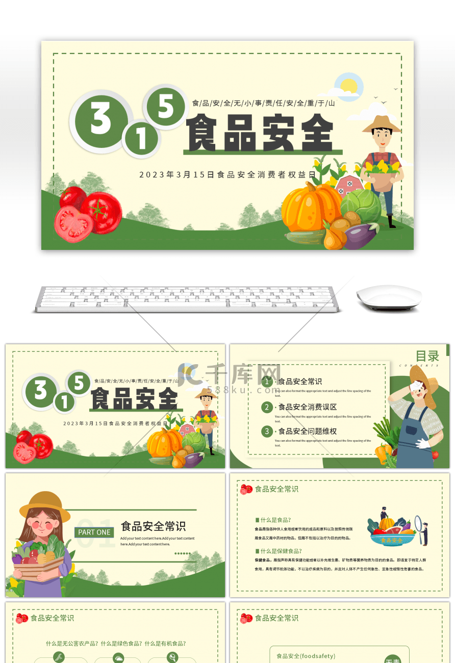 绿色315食品安全消费者权益日PPT-免费PPT模板下载-千库网