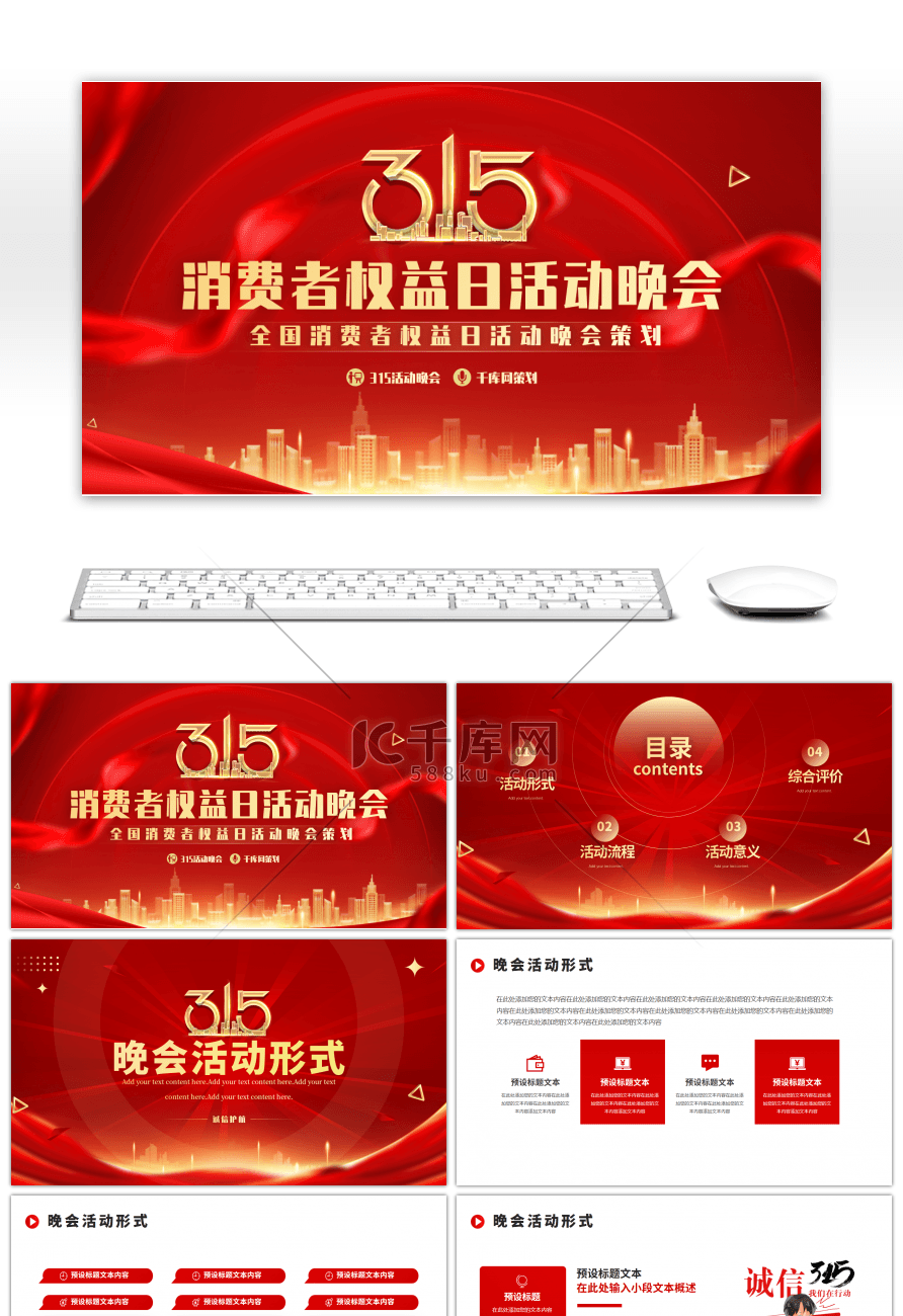 315消费者权益日活动晚会PPT-免费PPT模板下载-千库网