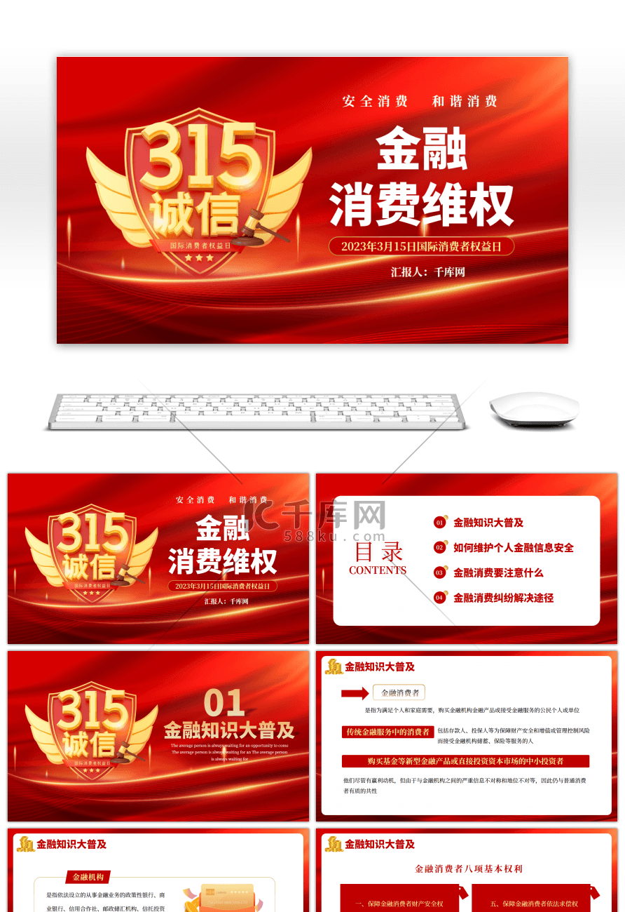 红色315金融消费维权PPT-免费PPT模板下载-千库网