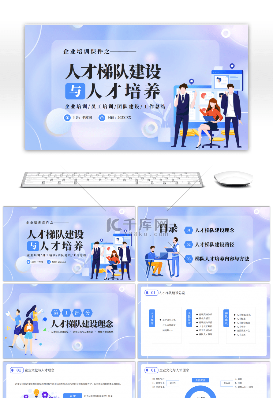 蓝色创意人才梯队建设与人才培养PPT-免费PPT模板下载-千库网