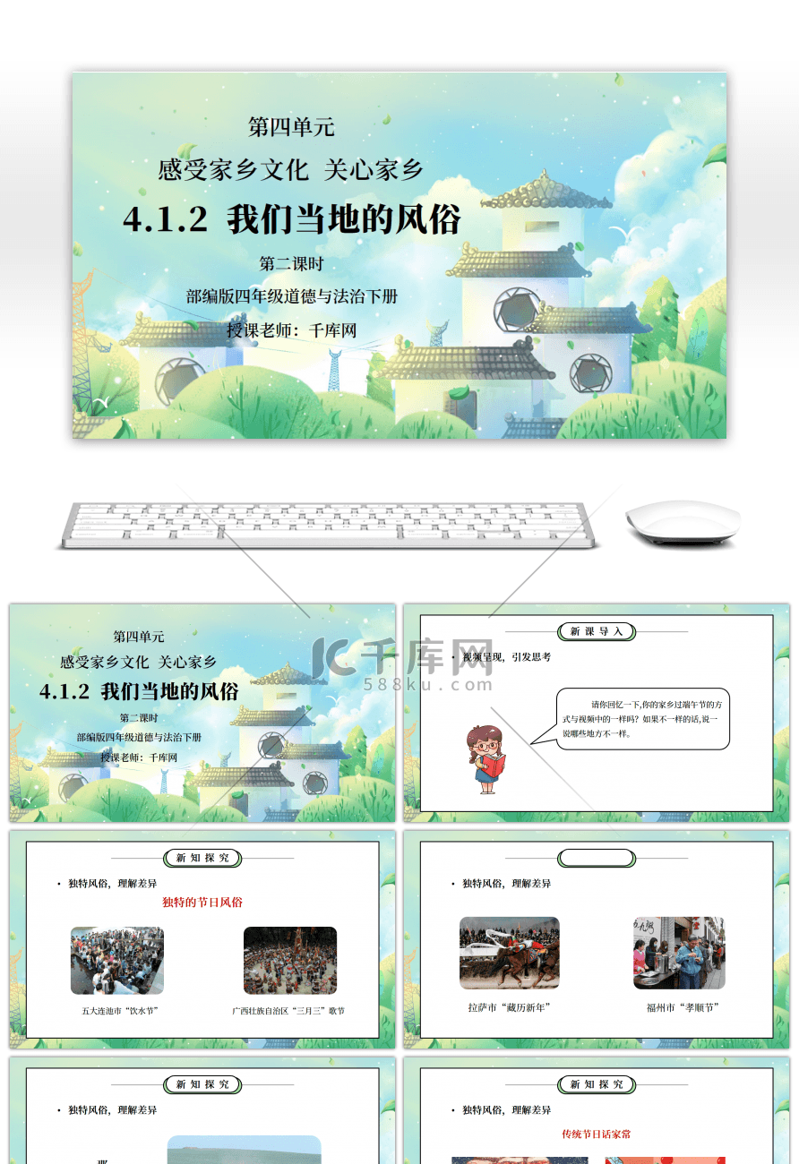 部编版四年级道德与法治下册第四单元《感受家乡文化关心家乡-我们当地的风俗》第二课时PPT课件-免费PPT模板下载-千库网