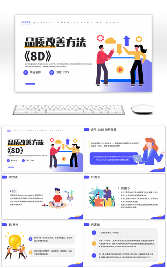 品质8d报告pptppt-品质8d报告pptppt模板-PPT-千库网