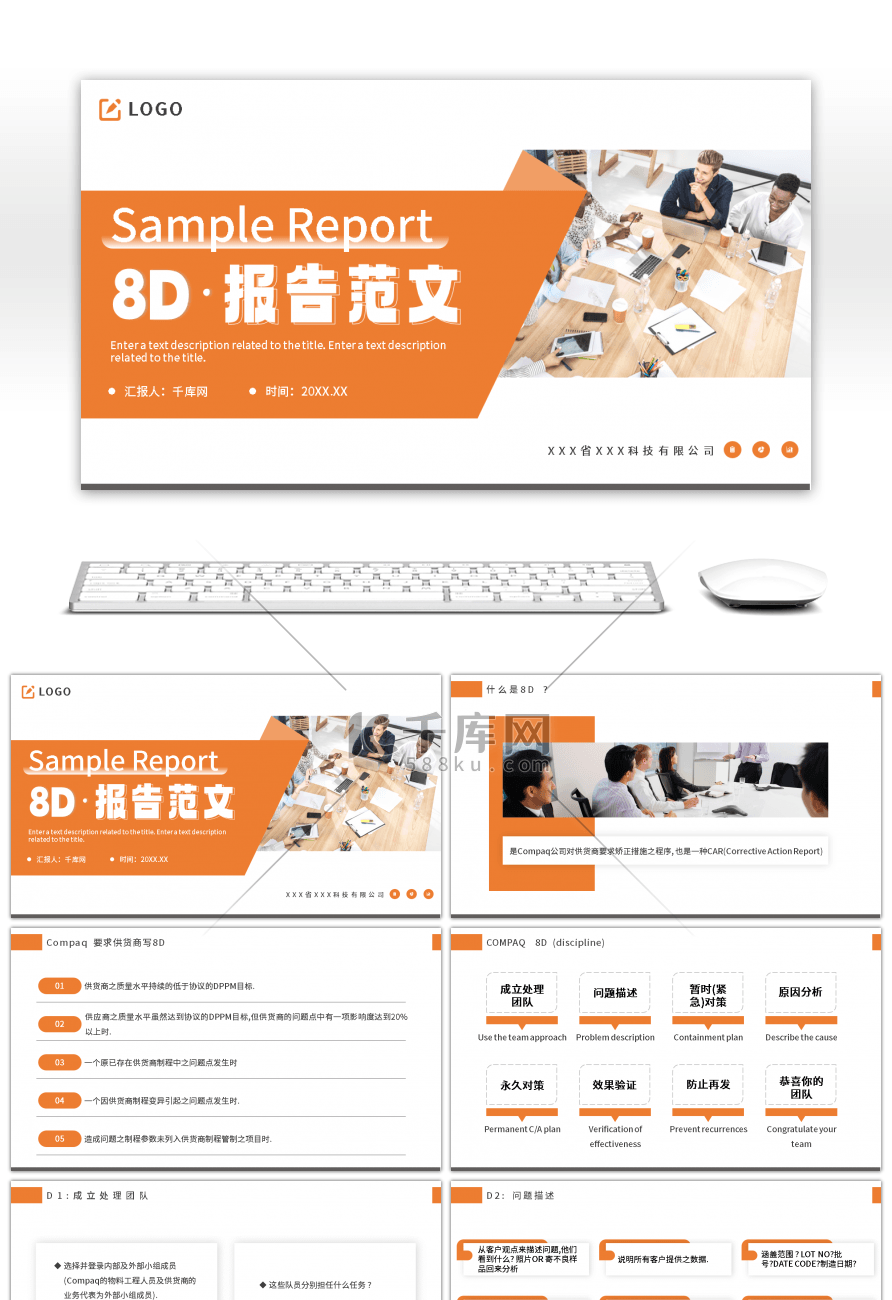 黄色商务8D报告范文PPT-免费PPT模板下载-千库网