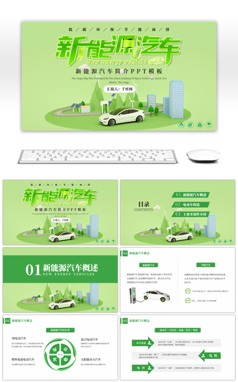 电动车PPT模板-免费电动车PPT模板素材下载-千库网