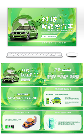 电动车PPT模板-免费电动车PPT模板素材下载-千库网