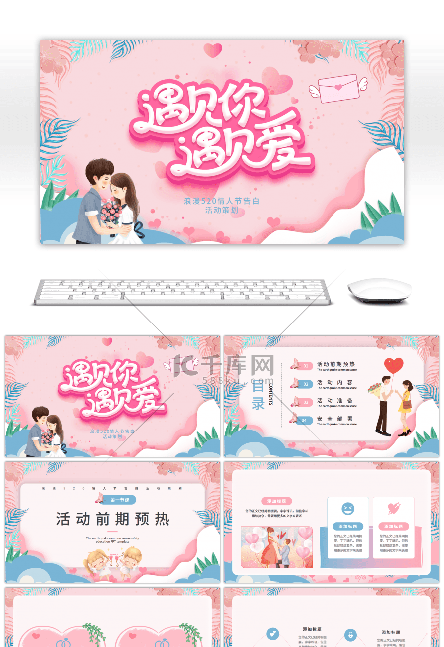 粉色清新浪漫遇见你遇见爱情520情人节告-免费PPT模板下载-千库网