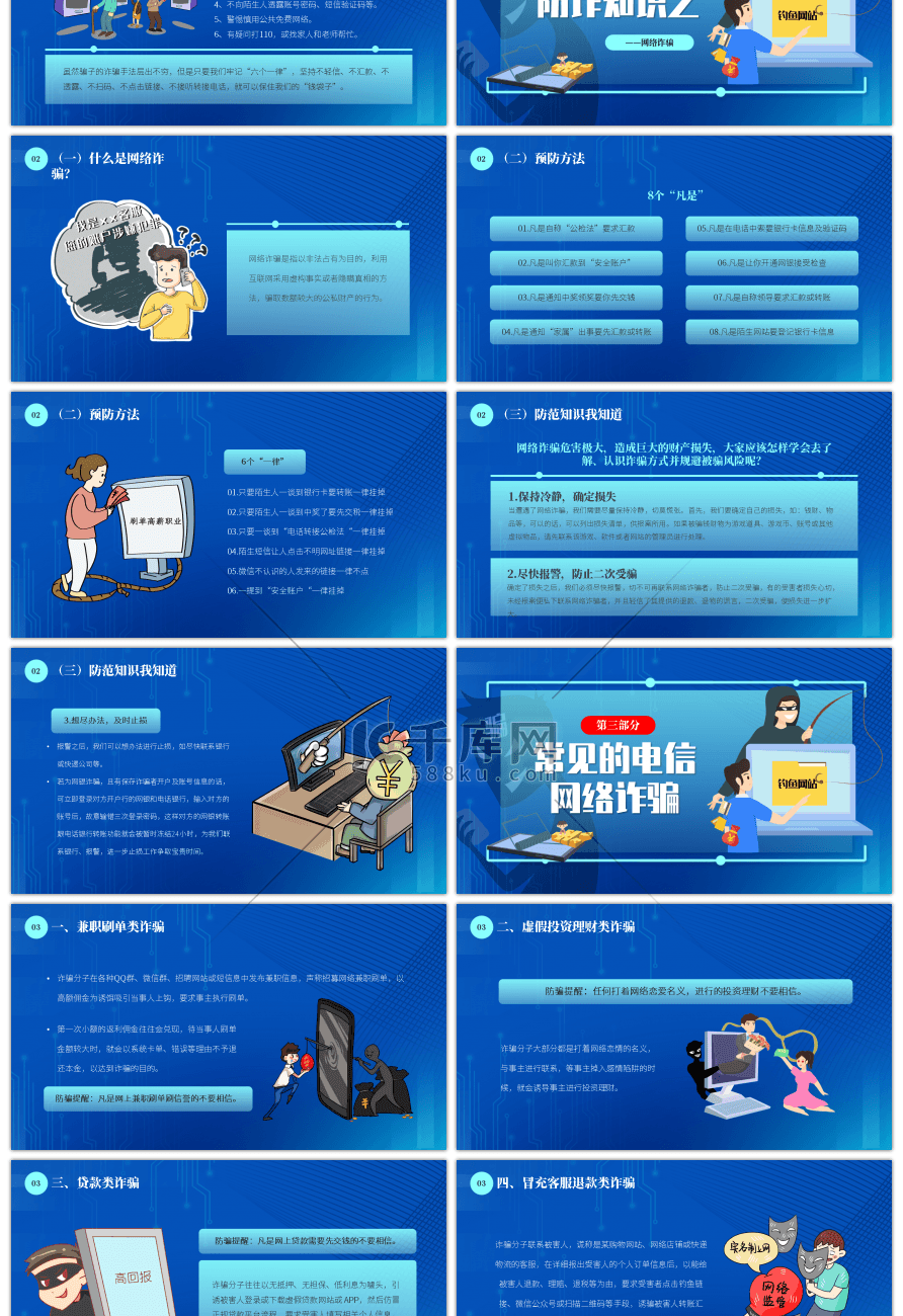 蓝色卡通风防范于心反诈于行防诈骗PPT-免费PPT模板下载-千库网