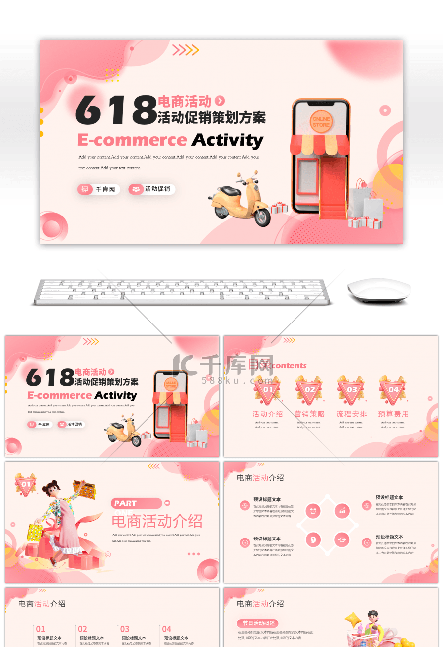 618电商活动营销策划方案PPT-免费PPT模板下载-千库网