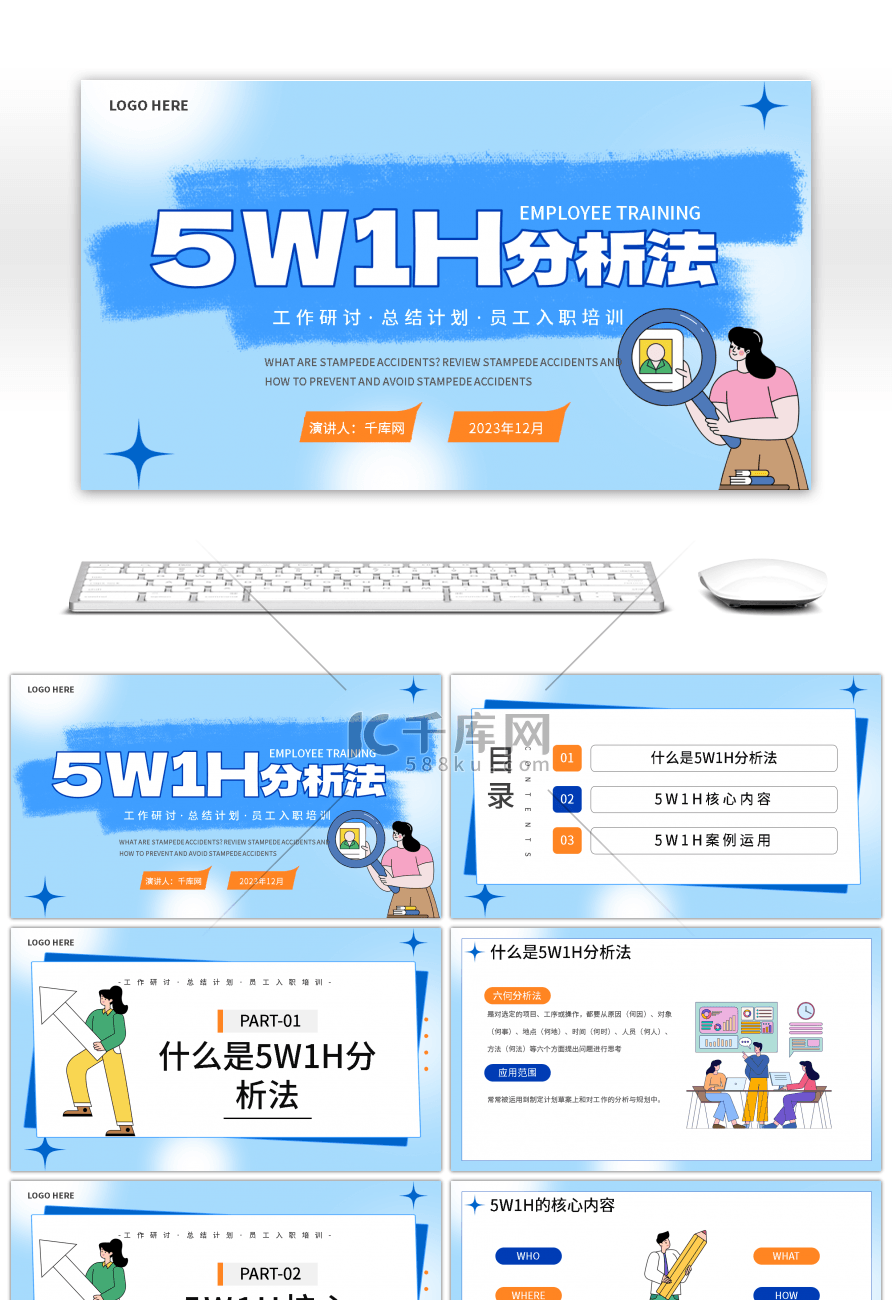 蓝色简约扁平5W1H分析法PPT-免费PPT模板下载-千库网