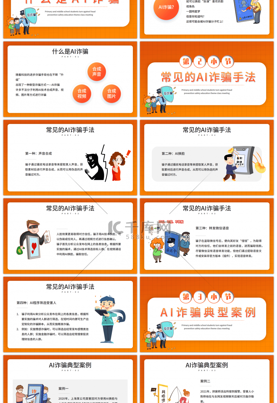 橙色创意AI诈骗PPT-免费PPT模板下载-千库网