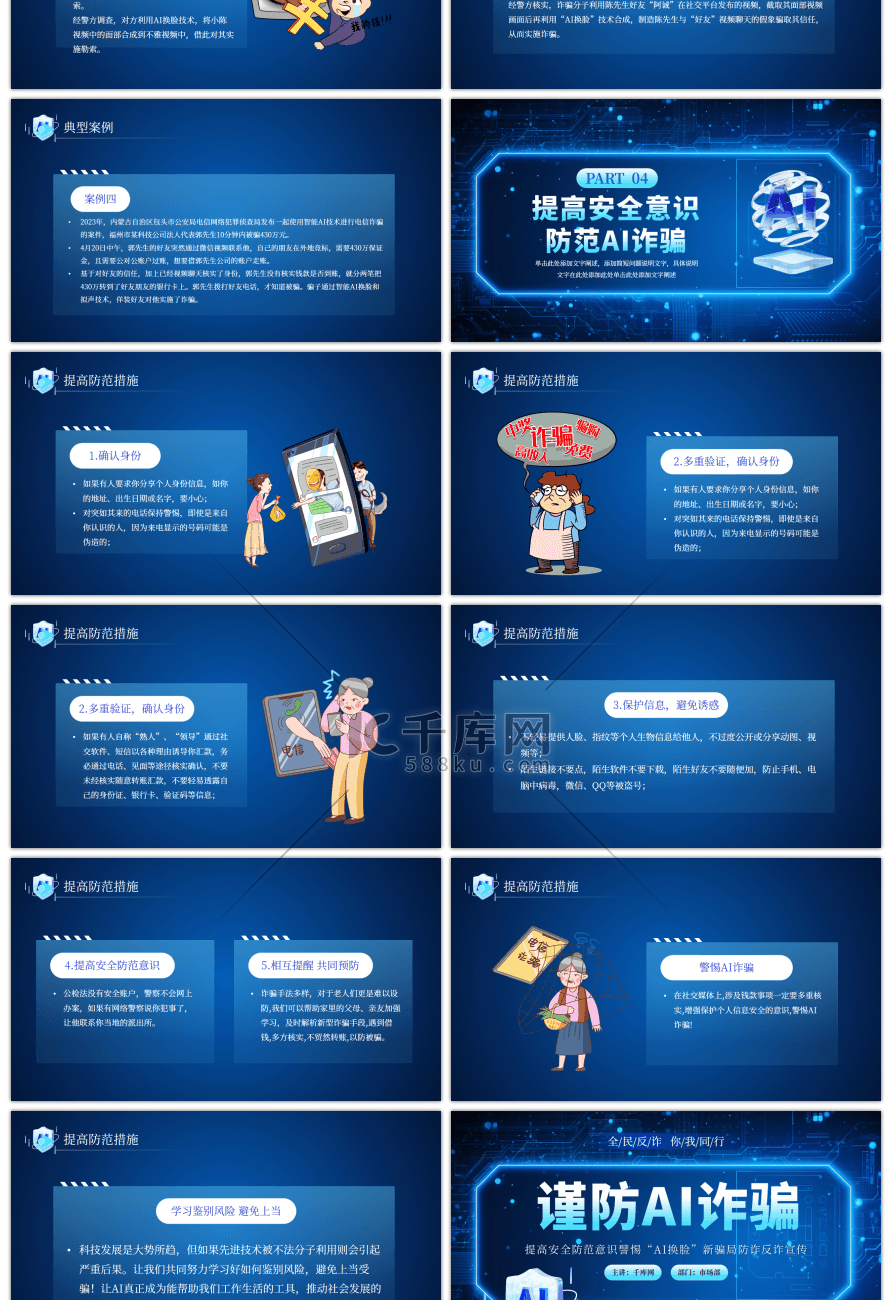 蓝色创意谨防AI诈骗PPT-免费PPT模板下载-千库网