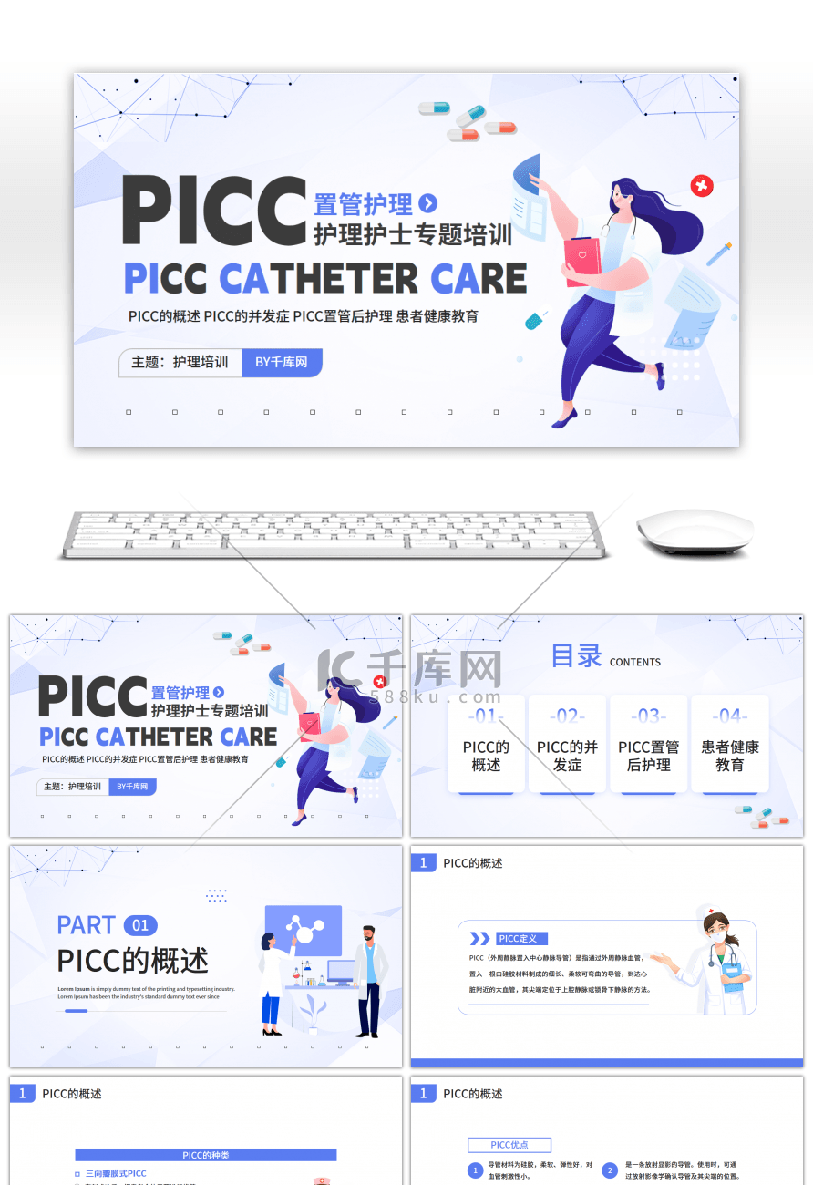 蓝色简约扁平picc置管的护理护士医疗培-免费PPT模板下载-千库网