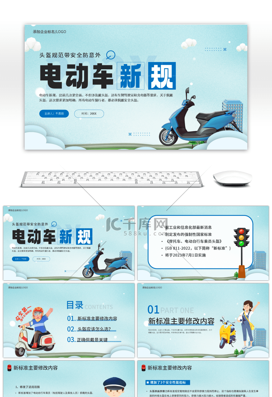 2023年电动车新规蓝色卡通PPT-免费PPT模板下载-千库网