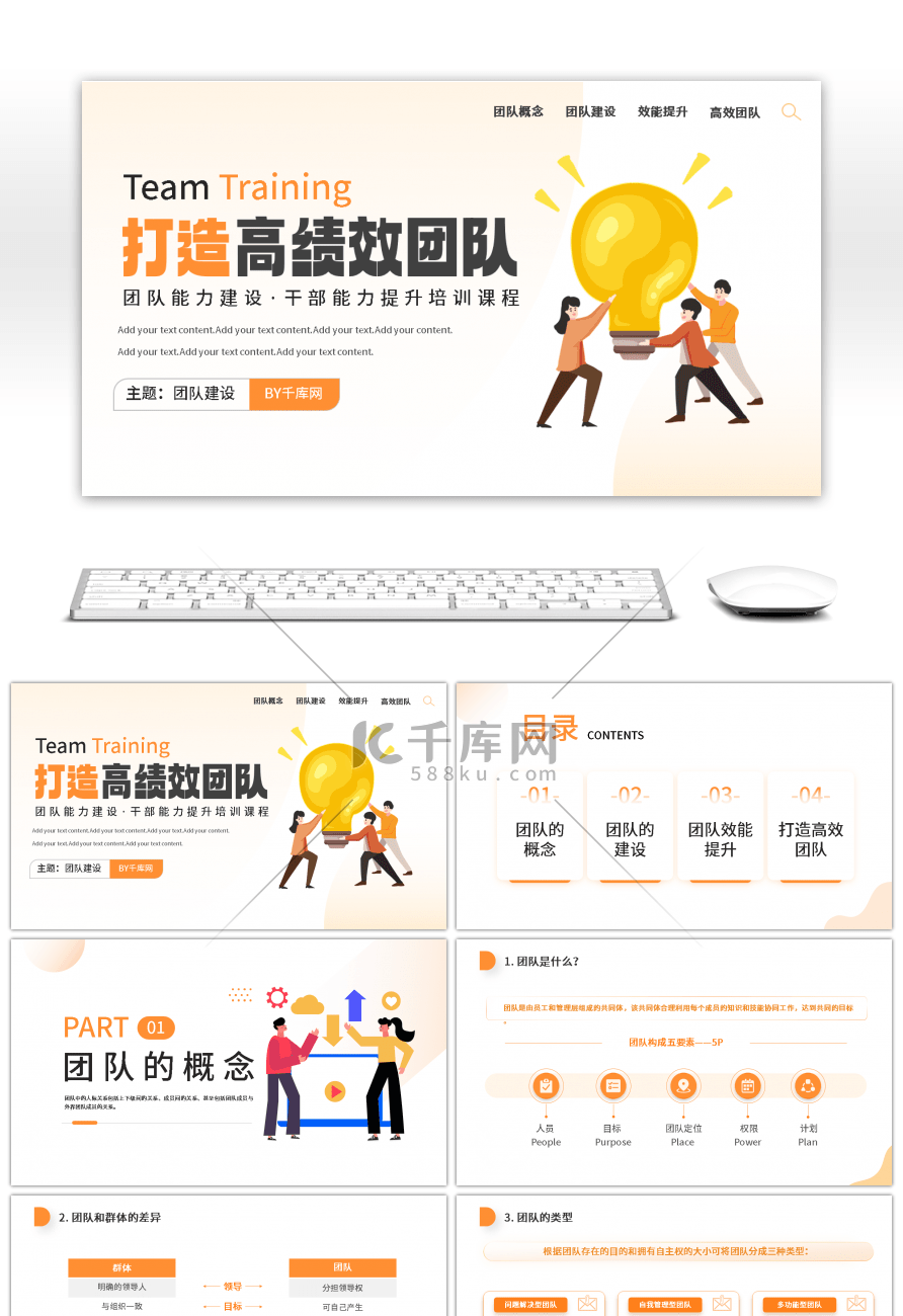 橙色简约扁平打造高绩效团队PPT-免费PPT模板下载-千库网