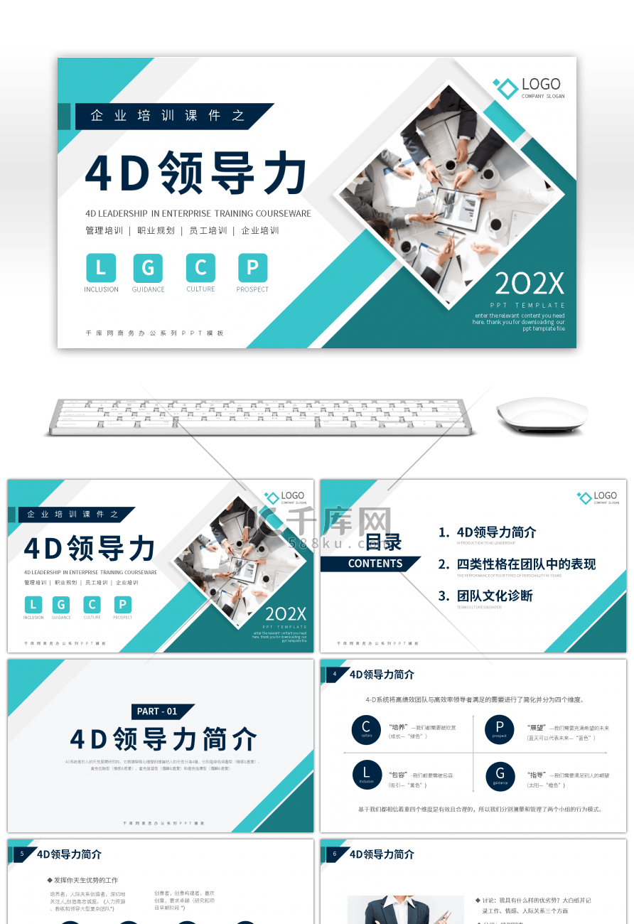 绿色商务风企业4D领导力培训PPTppt模板免费下载-PPT模板-千库网