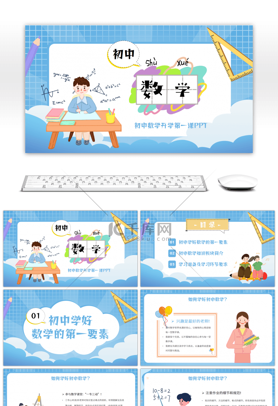 蓝色卡通初中数学开学第一课PPT-免费PPT模板下载-千库网