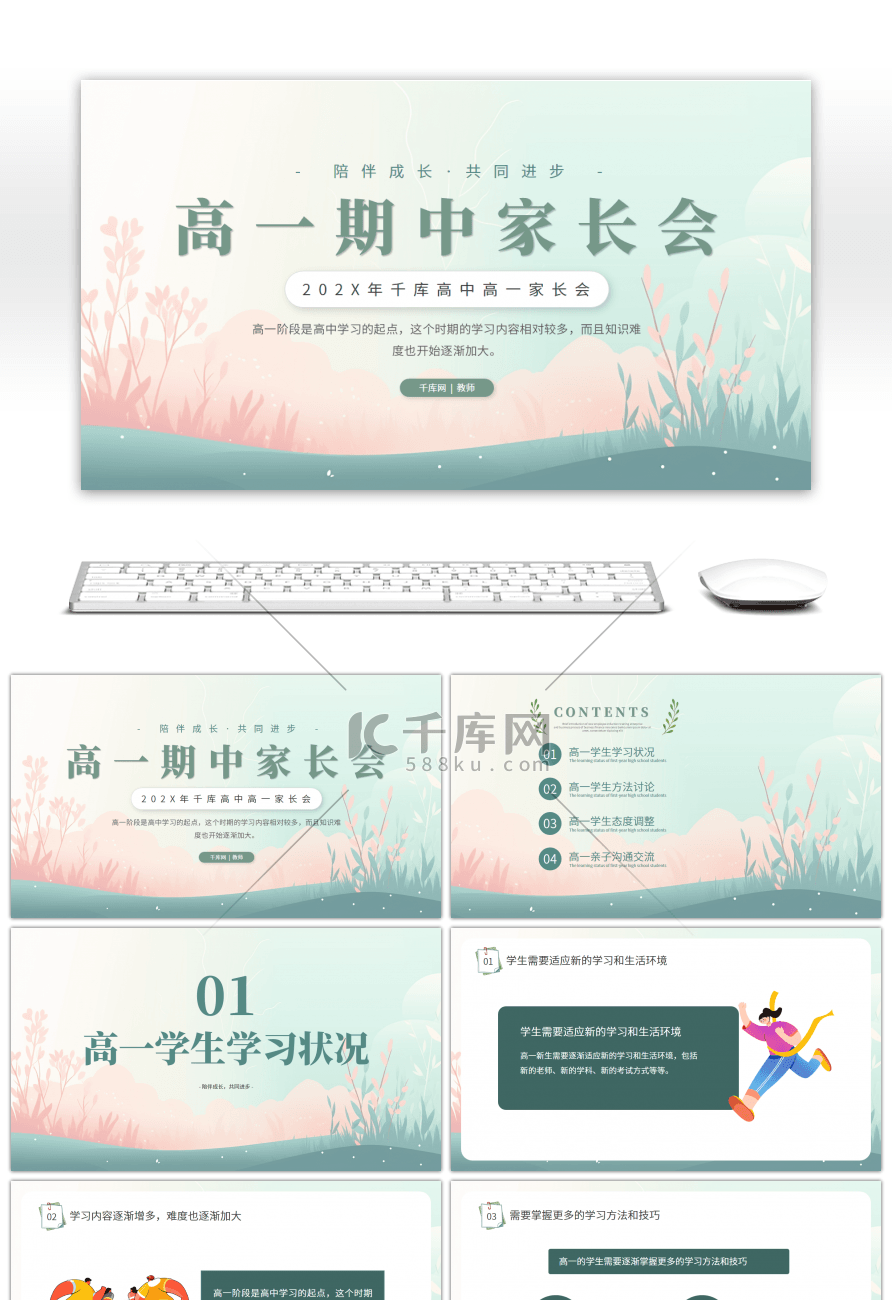 绿色小清新高中期中家长会PPT-免费PPT模板下载-千库网