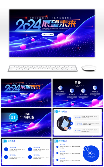 2024展望PPT模板-免费2024展望PPT模板素材下载-千库网