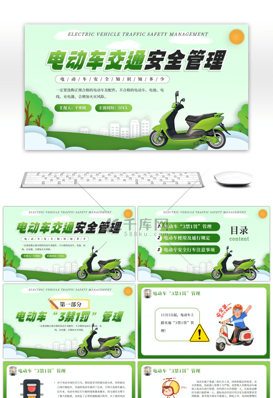 绿色电动车交通安全管理PPT-免费PPT模板下载-千库网