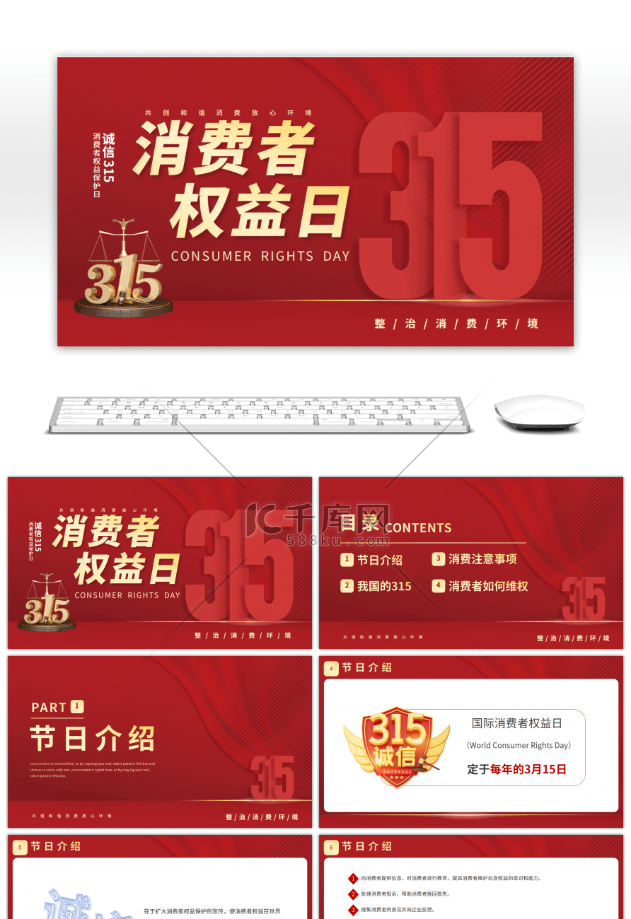 红色315消费者权益日维权PPT-免费PPT模板下载-千库网