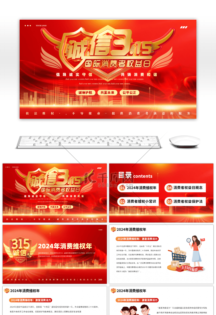 红色315消费者权益日宣传PPT-免费PPT模板下载-千库网