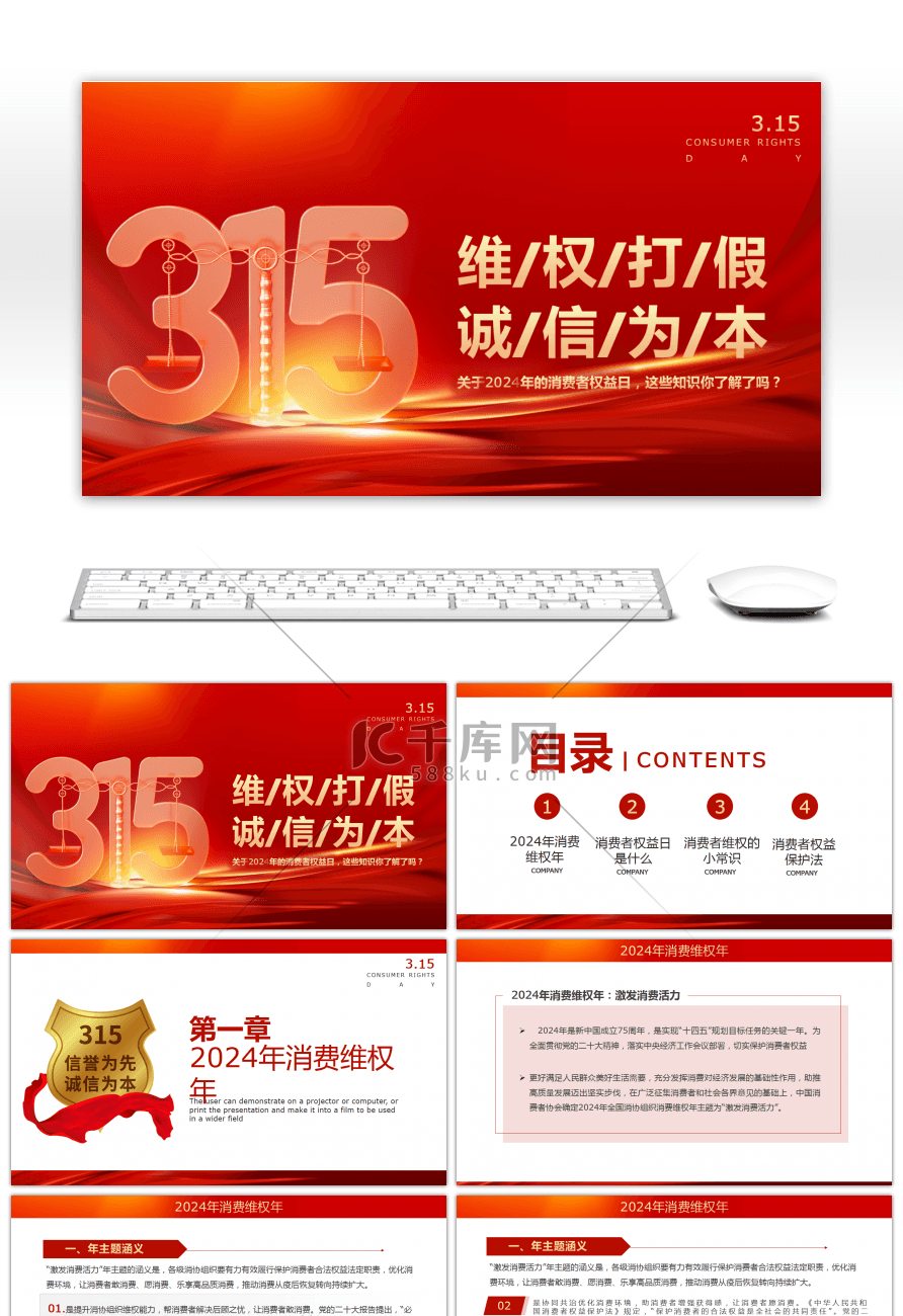 红色大气315消费者权益日PPT-免费PPT模板下载-千库网