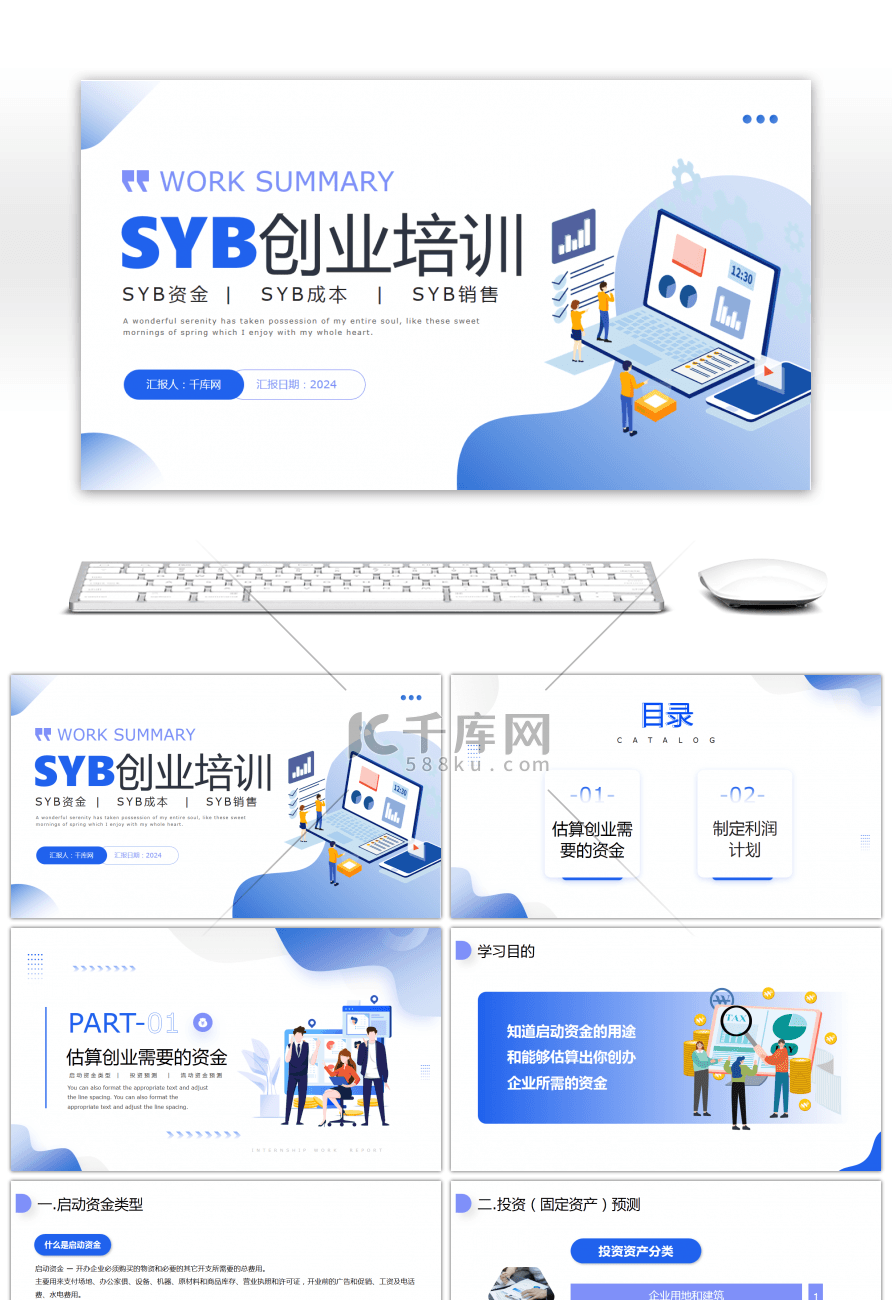 蓝色渐变简约扁平SYB创业培训PPT-免费PPT模板下载-千库网