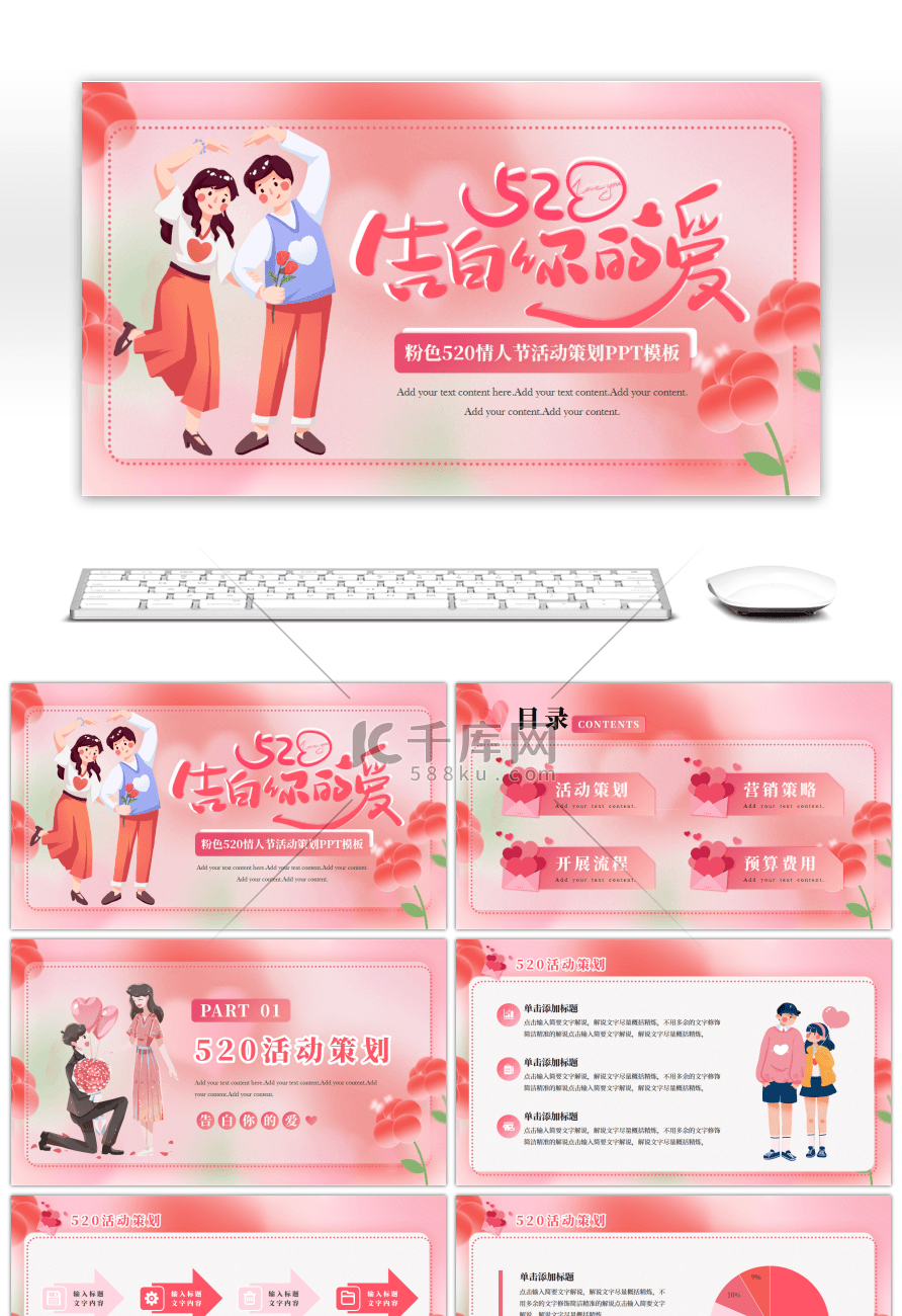 粉色卡通520情人节活动策划PPTppt模板免费下载-PPT模板-千库网