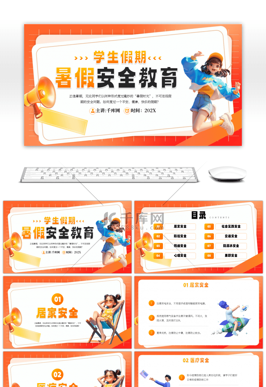 橘色3D立体C4D暑假安全教育PPT-免费PPT模板下载-千库网