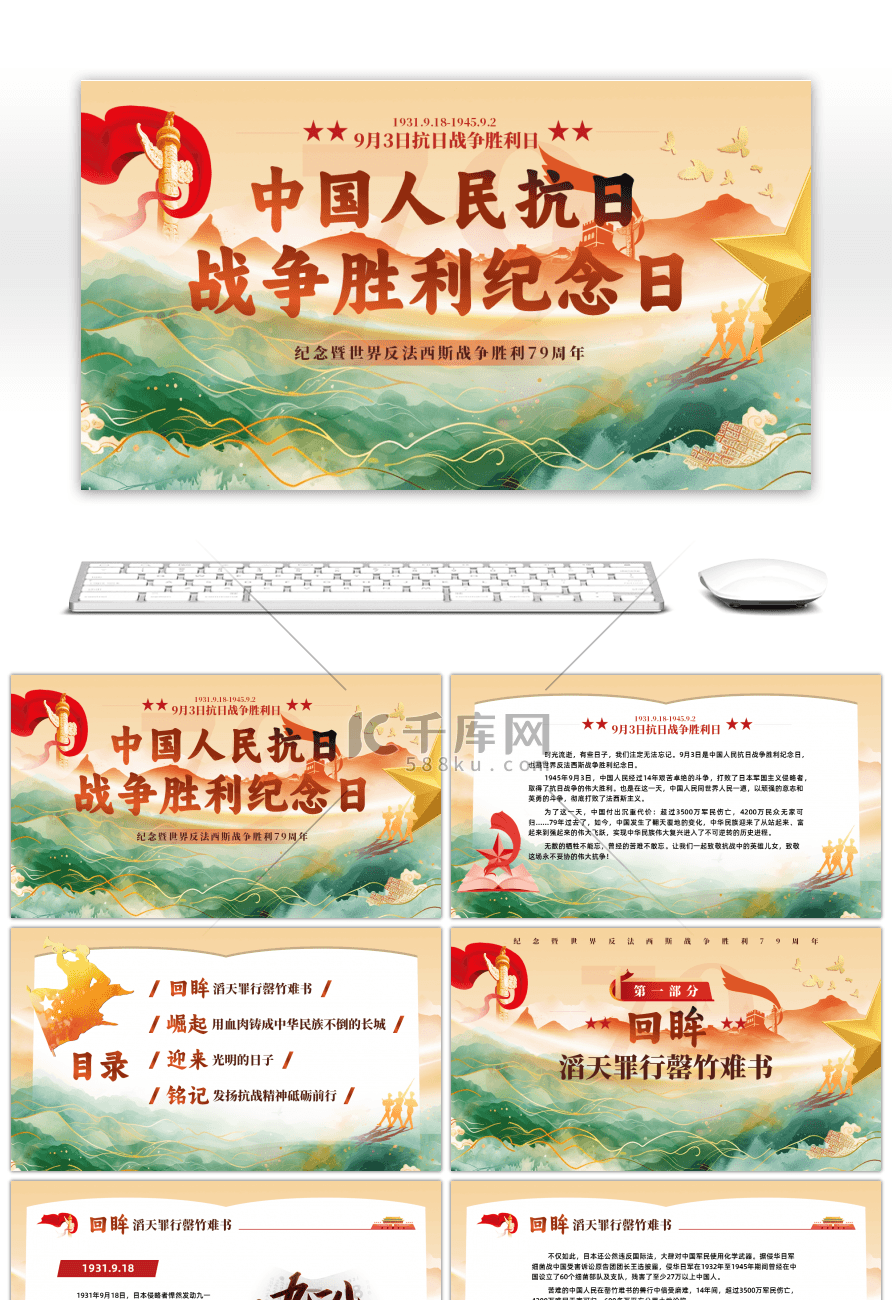 鎏金风中国人民抗日战争胜利79周年纪念日ppt-免费PPT模板下载-千库网