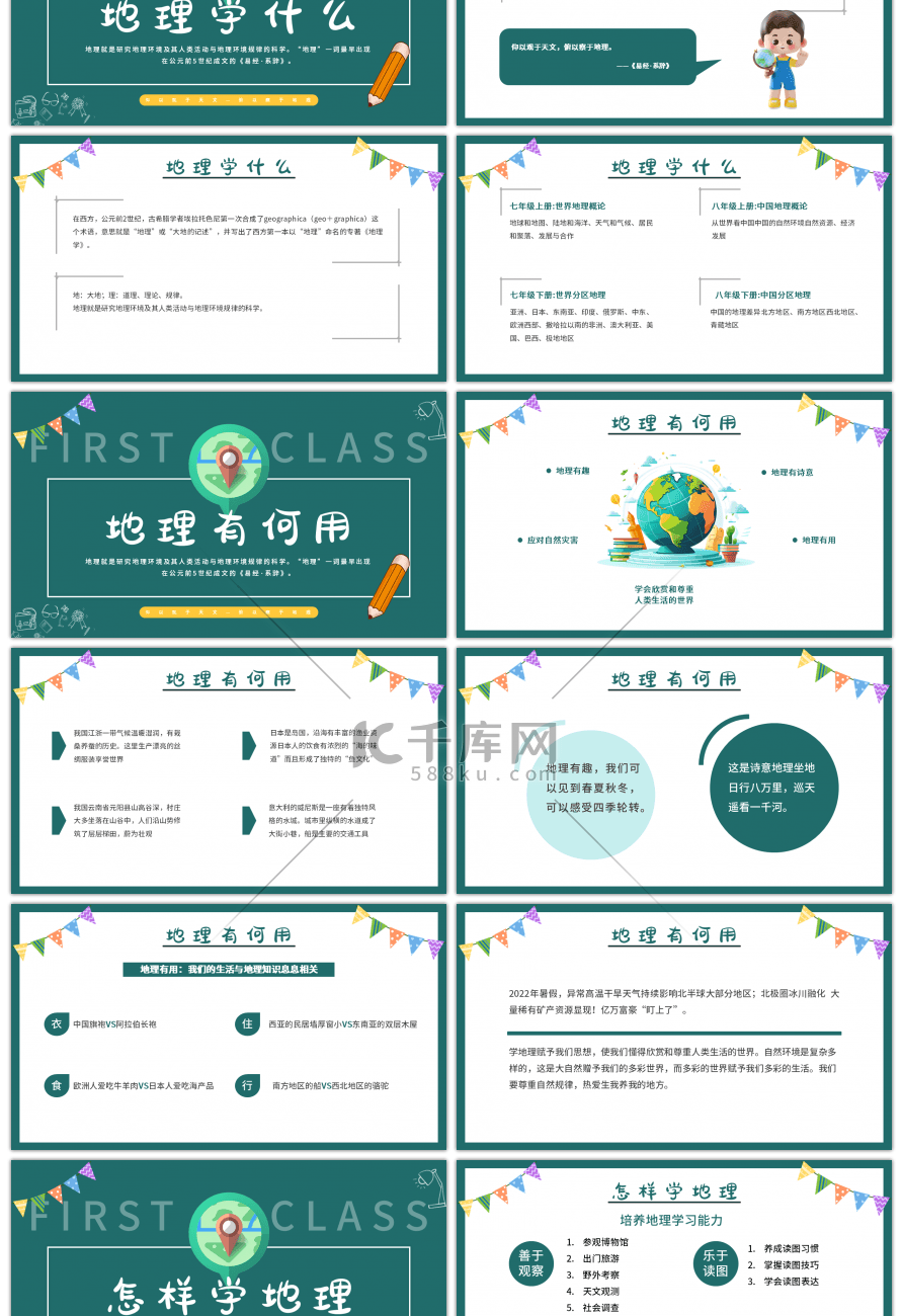 绿色卡通初中地理开学第一课PPT-免费PPT模板下载-千库网