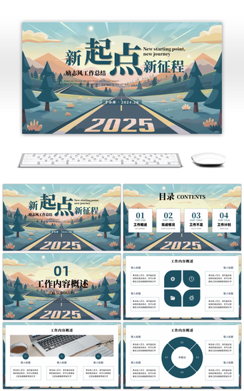 新征程新起点2025ppt-新征程新起点2025ppt模板-PPT-千库网