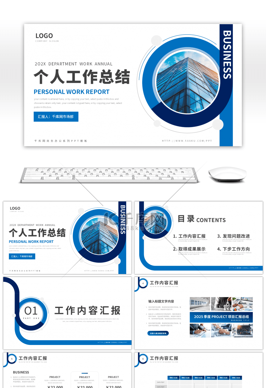 蓝色简约商务风个人工作总结PPT-免费PPT模板下载-千库网