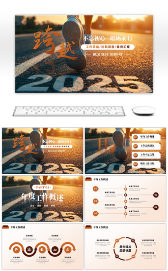 跨越2025ppt-跨越2025ppt模板-PPT-千库网