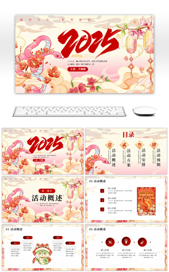 新年活动2025ppt-新年活动2025ppt模板-PPT-千库网
