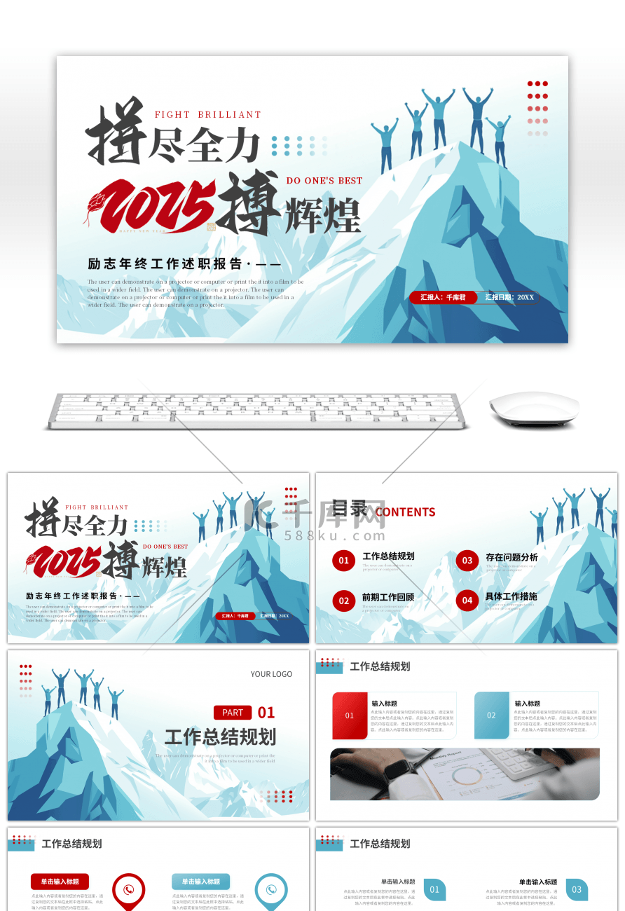 蓝色红色2025励志年终工作述职报告PPppt-免费PPT模板下载-千库网