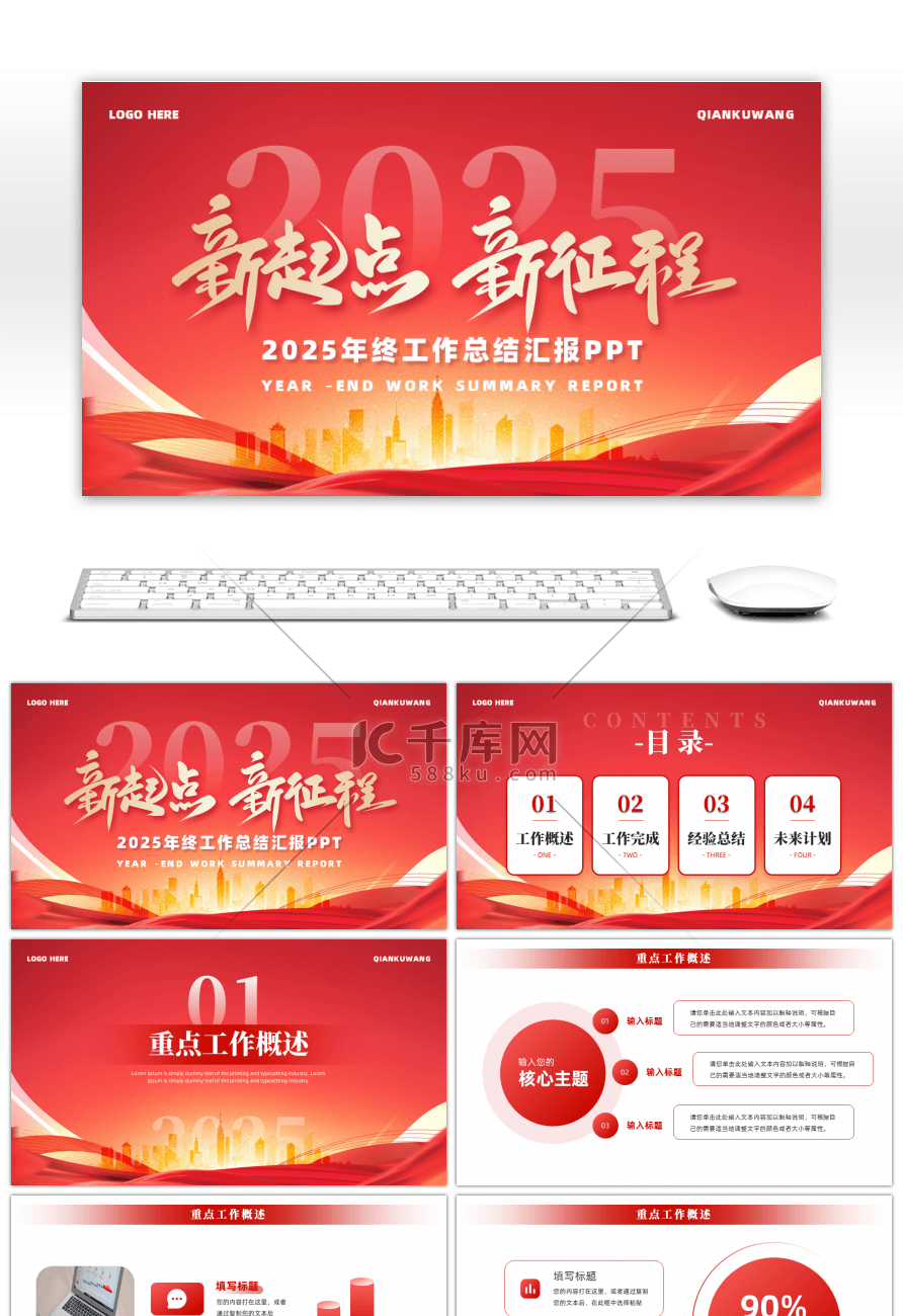 大气商务风红金色2025新起点新征程PPppt-免费PPT模板下载-千库网