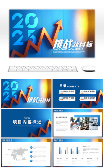 2025目标PPT模板-免费2025目标PPT模板素材下载-千库网