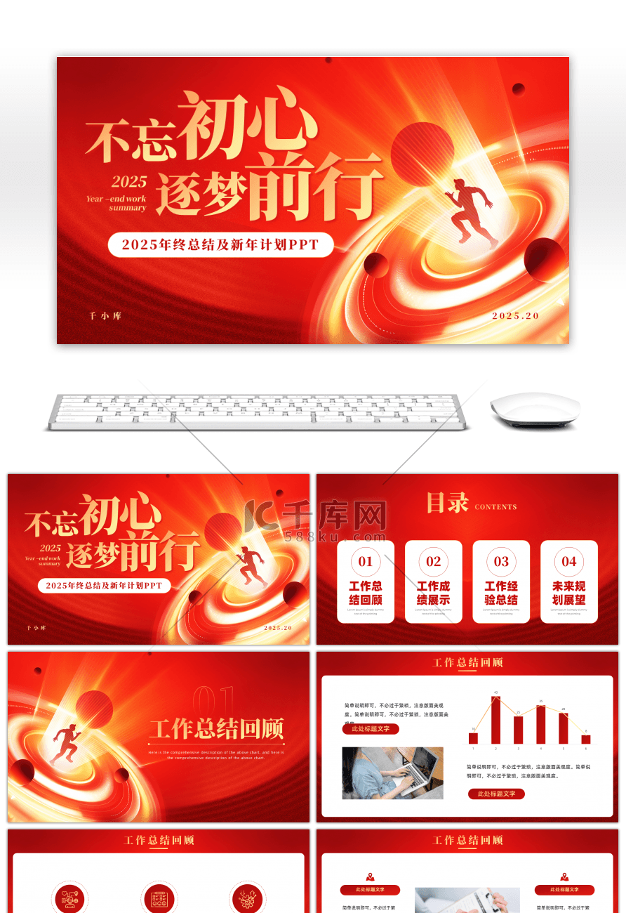 红金色商务风2025不忘初心筑梦前行PPppt-免费PPT模板下载-千库网