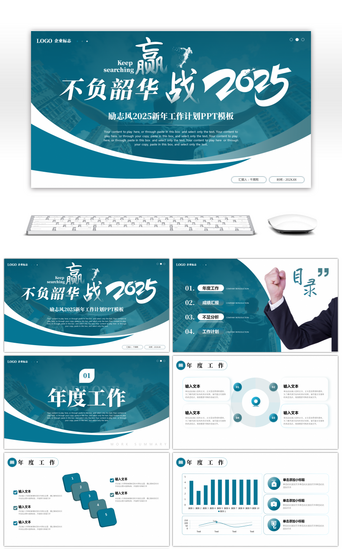 2025年规划ppt-2025年规划ppt模板-PPT-千库网