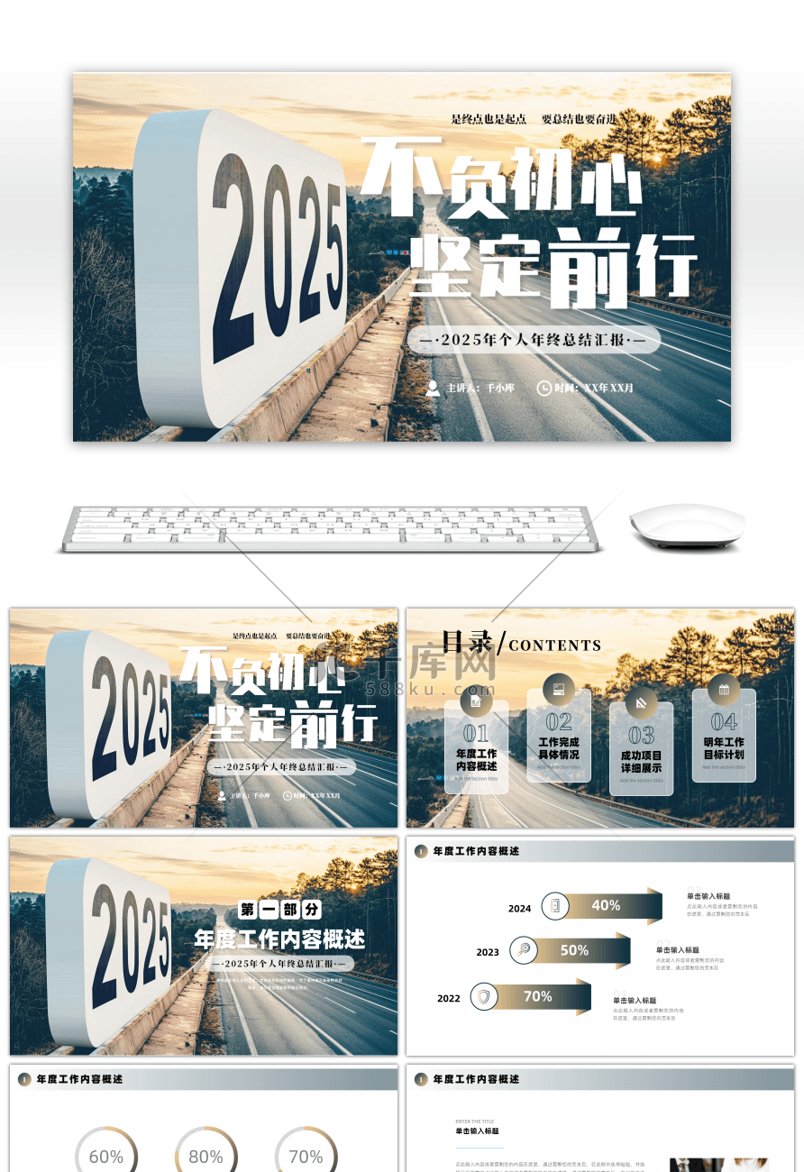创意2025不负初心坚定前行年末总结PPppt-免费PPT模板下载-千库网