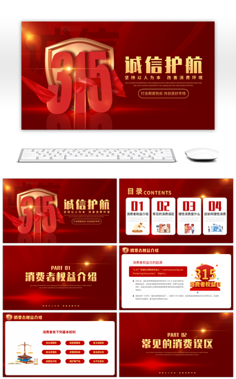 315晚会ppt-315晚会ppt模板-PPT-千库网