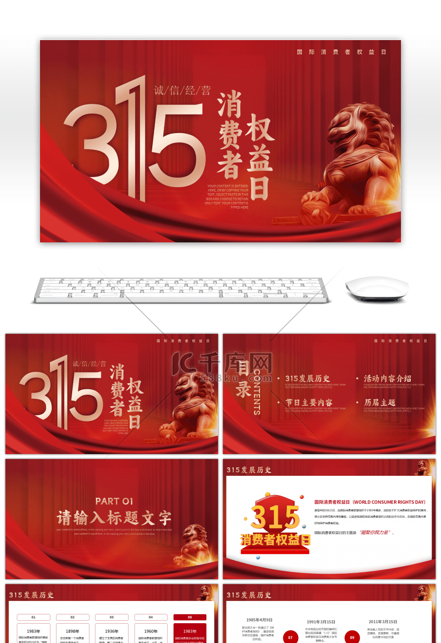 诚信经营315消费者权益日宣传PPT-免费PPT模板下载-千库网